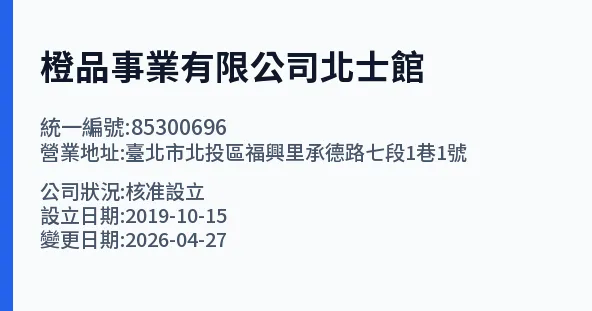 橙品事業有限公司北士館的照片-統編 85300696(臺北市) 公司登記資料與營業項目詳細圖表