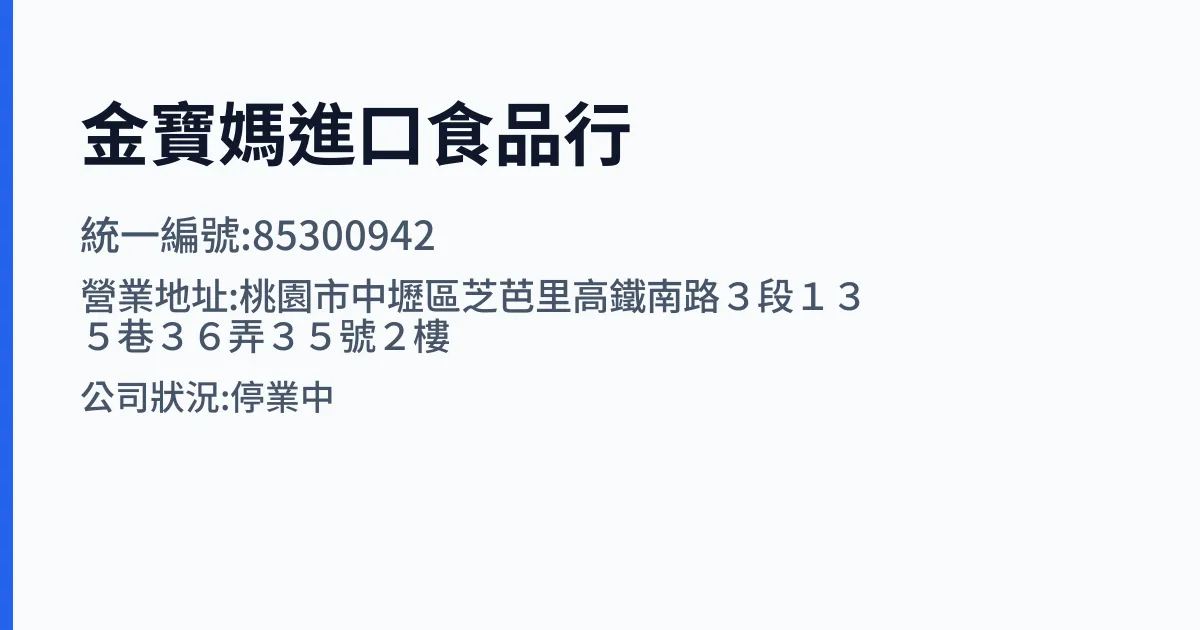 金寶媽進口食品行 - 統編 85300942(桃園市) 公司登記資料與營業項目詳細圖表