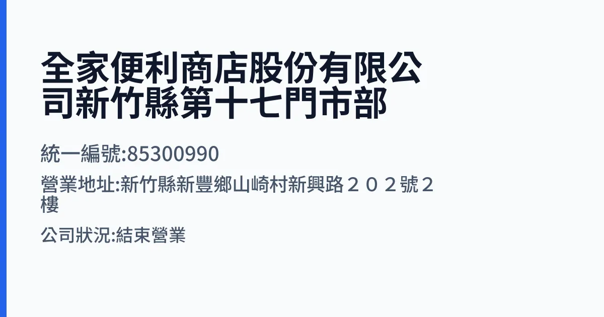 全家便利商店股份有限公司新竹縣第十七門市部 - 統編 85300990（新竹縣） 公司登記資料與營業項目詳細圖表