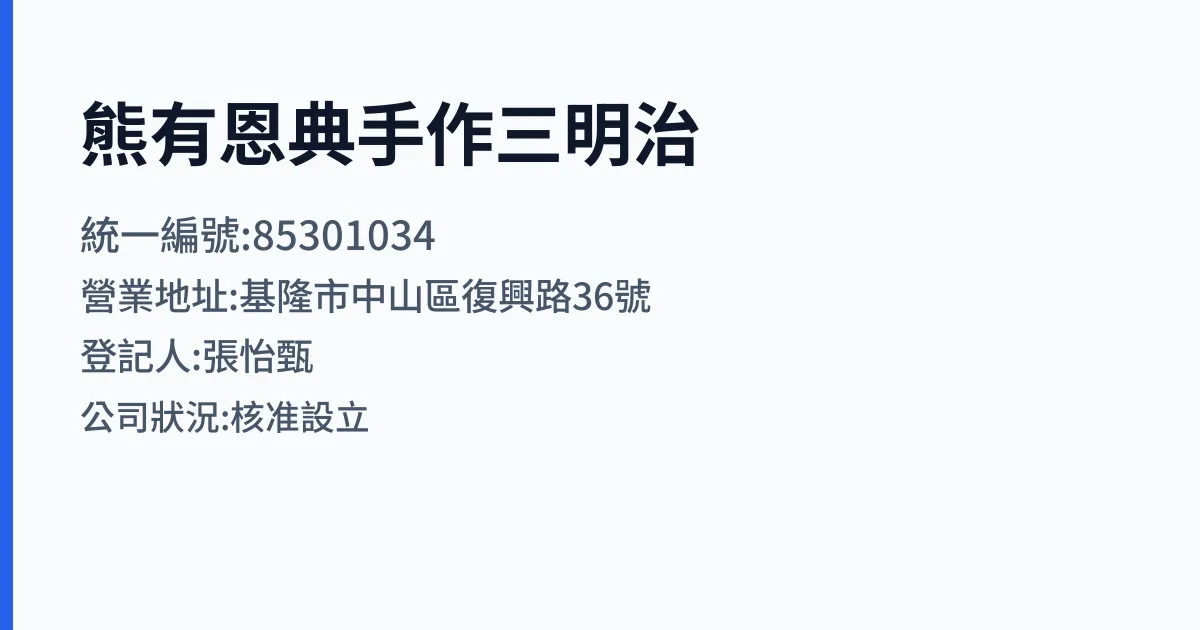 熊有恩典手作三明治 - 統編 85301034(基隆市) 公司登記資料與營業項目詳細圖表