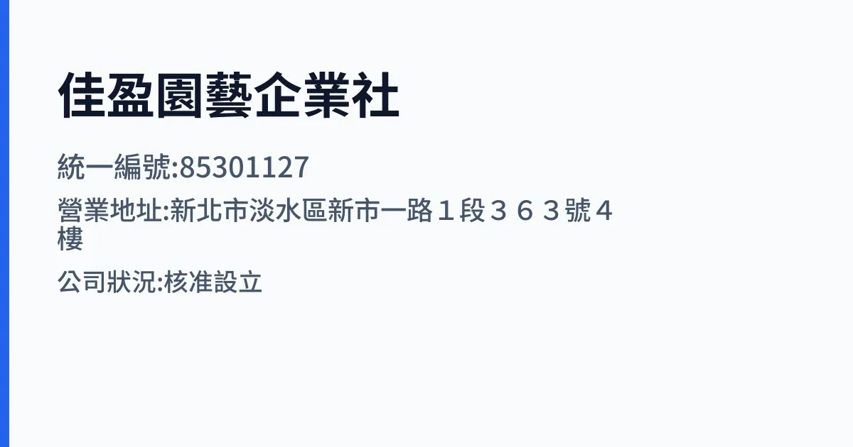 佳盈園藝企業社 - 統編 85301127(新北市) 公司登記資料與營業項目詳細圖表
