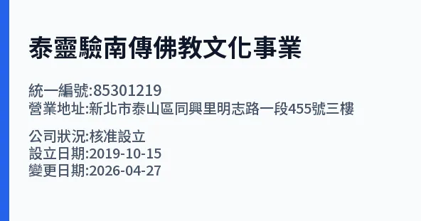 泰靈驗南傳佛教文化事業的照片-統編 85301219(新北市) 公司登記資料與營業項目詳細圖表