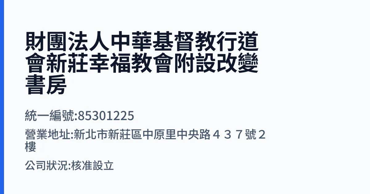 財團法人中華基督教行道會新莊幸福教會附設改變書房 - 統編 85301225(新北市) 公司登記資料與營業項目詳細圖表