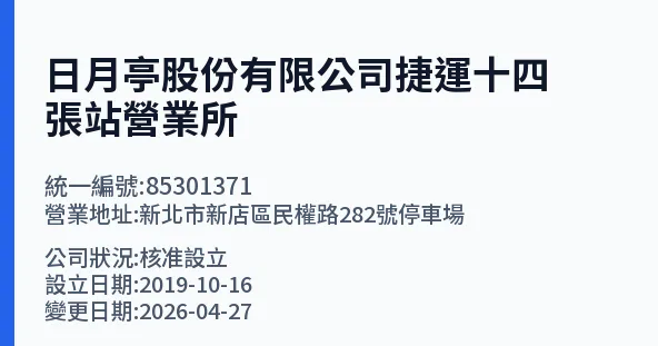 日月亭股份有限公司捷運十四張站營業所的照片-統編 85301371(新北市) 公司登記資料與營業項目詳細圖表
