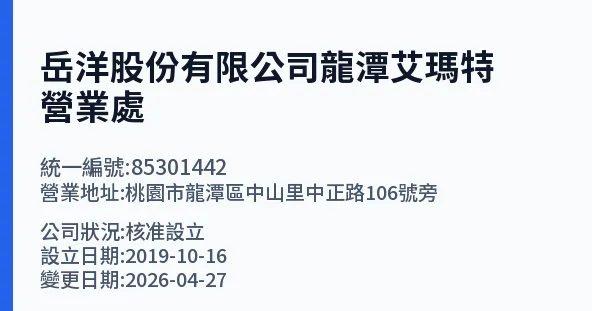 岳洋股份有限公司龍潭艾瑪特營業處的照片-統編 85301442(桃園市) 公司登記資料與營業項目詳細圖表