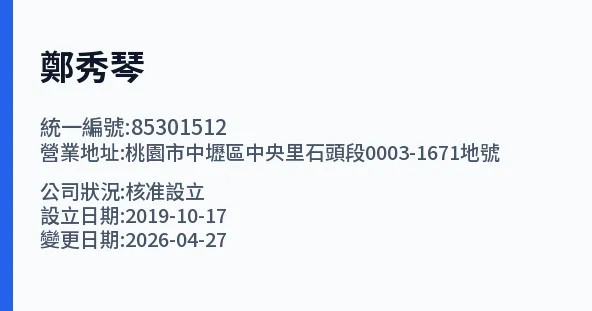 鄭秀琴的照片-統編 85301512(桃園市) 公司登記資料與營業項目詳細圖表
