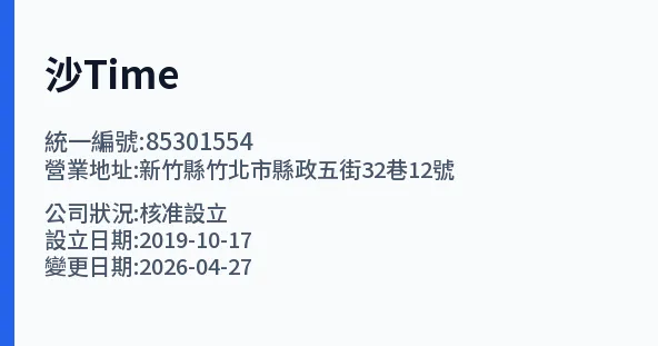 沙Time的照片-統編 85301554(新竹縣) 公司登記資料與營業項目詳細圖表