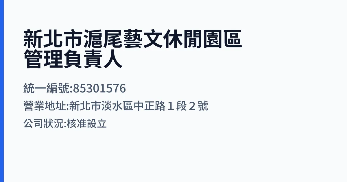 新北市滬尾藝文休閒園區管理負責人 - 統編 85301576(新北市) 公司登記資料與營業項目詳細圖表
