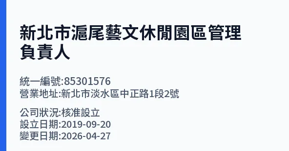 新北市滬尾藝文休閒園區管理負責人的照片-統編 85301576(新北市) 公司登記資料與營業項目詳細圖表