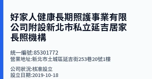 好家人健康長期照護事業有限公司附設新北市私立延吉居家長照機構的照片-統編 85301772(新北市) 公司登記資料與營業項目詳細圖表