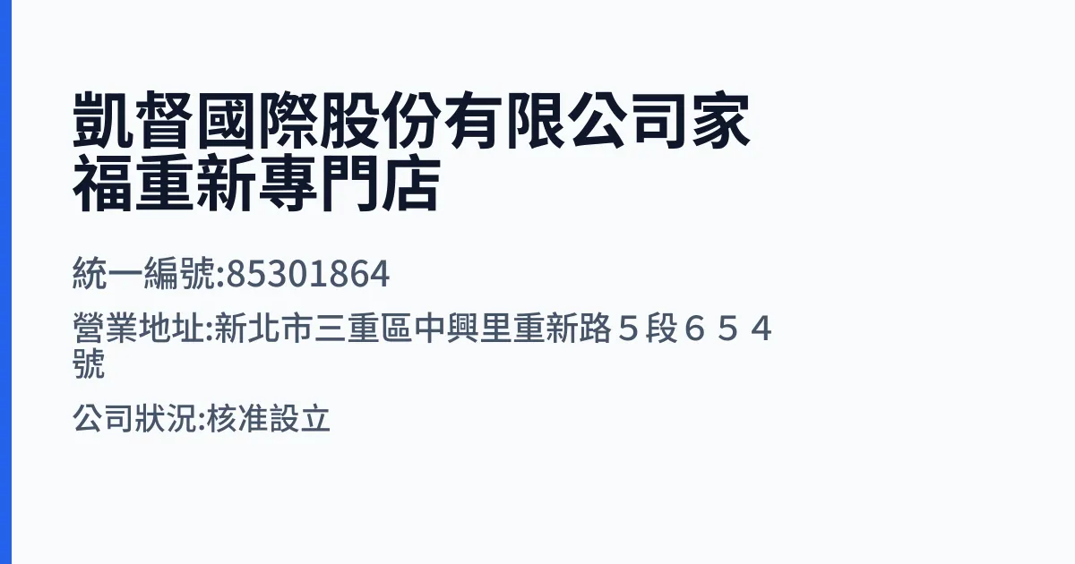 凱督國際股份有限公司家福重新專門店 - 統編 85301864(新北市) 公司登記資料與營業項目詳細圖表