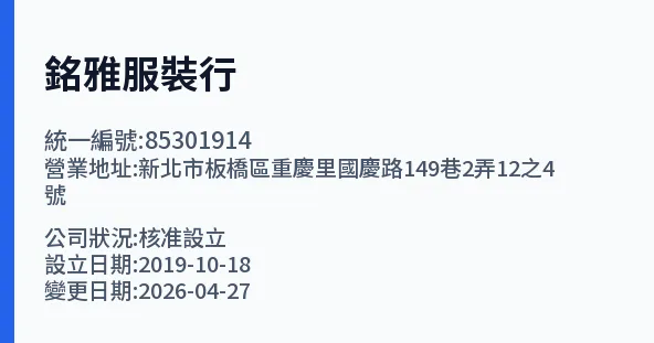 銘雅服裝行的照片-統編 85301914(新北市) 公司登記資料與營業項目詳細圖表