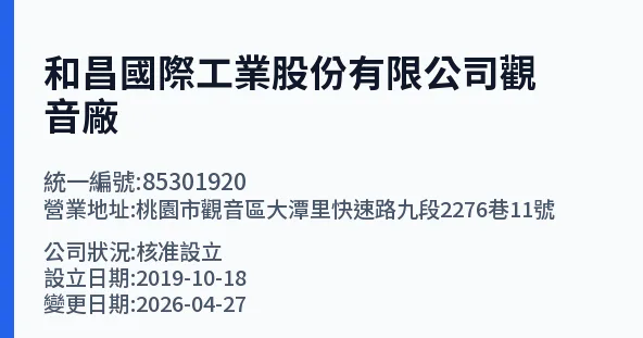 和昌國際工業股份有限公司觀音廠的照片-統編 85301920(桃園市) 公司登記資料與營業項目詳細圖表