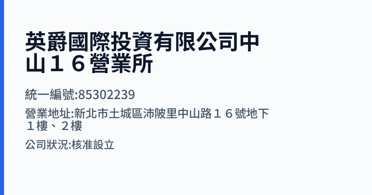英爵國際投資有限公司中山１６營業所 - 統編 85302239(新北市) 公司登記資料與營業項目詳細圖表