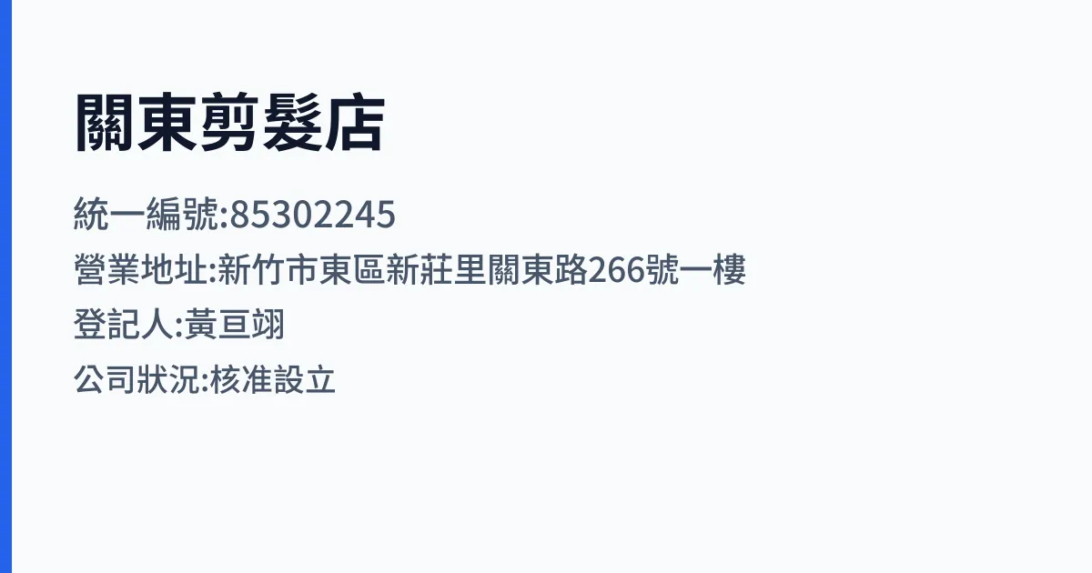 關東剪髮店 - 統編 85302245(新竹市) 公司登記資料與營業項目詳細圖表