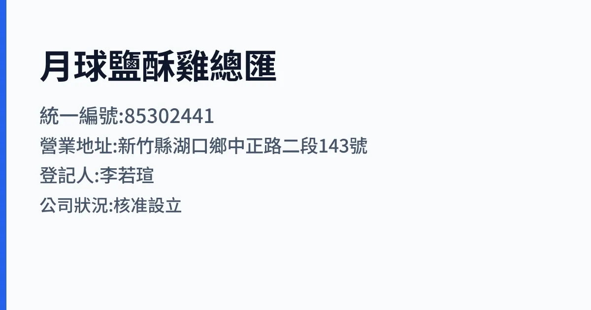 月球鹽酥雞總匯 - 統編 85302441(新竹縣) 公司登記資料與營業項目詳細圖表