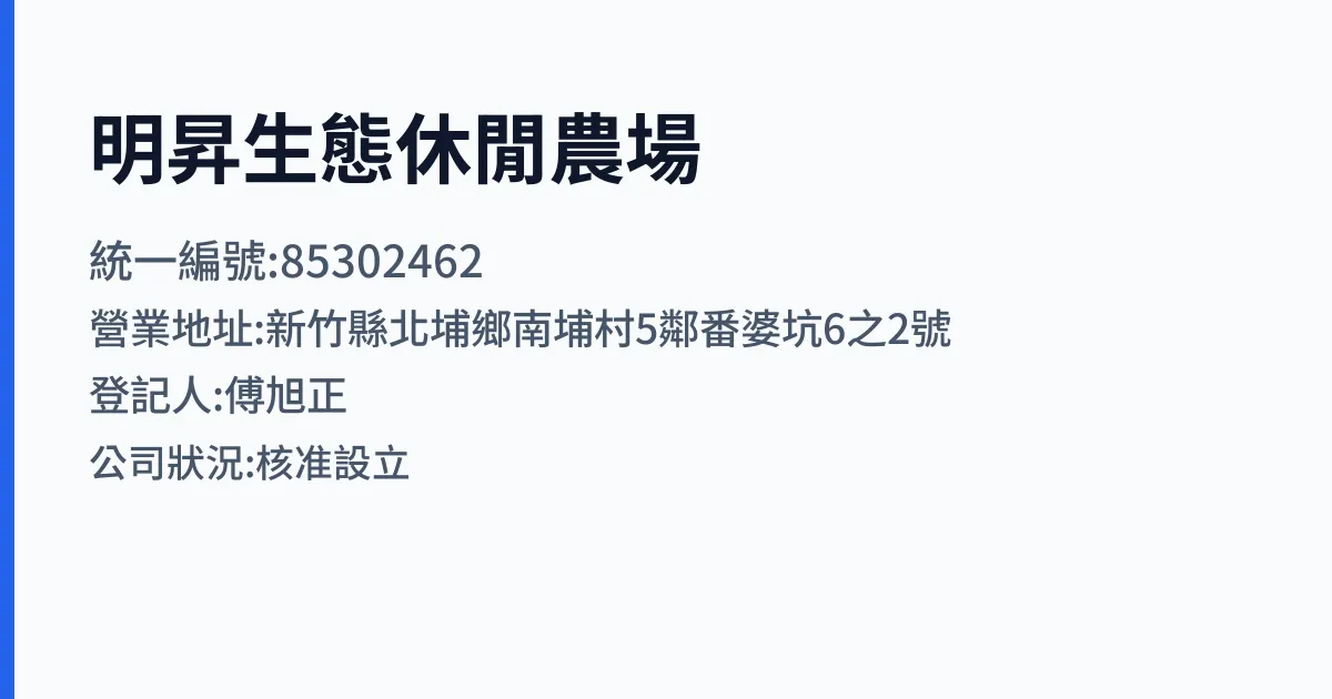 明昇生態休閒農場 - 統編 85302462(新竹縣) 公司登記資料與營業項目詳細圖表