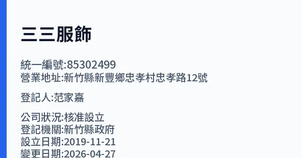 三三服飾的照片-統編 85302499(新竹縣) 公司登記資料與營業項目詳細圖表