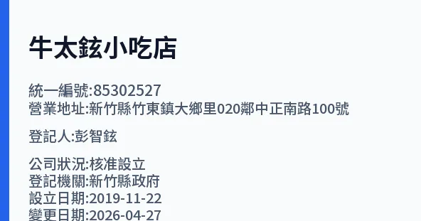 牛太鉉小吃店的照片-統編 85302527(新竹縣) 公司登記資料與營業項目詳細圖表
