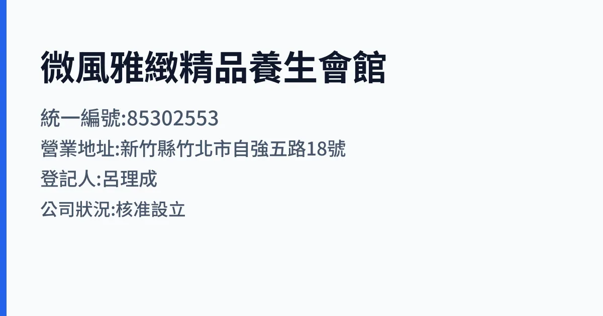 微風雅緻精品養生會館 - 統編 85302553(新竹縣) 公司登記資料與營業項目詳細圖表