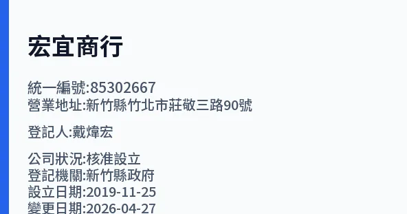 宏宜商行的照片-統編 85302667(新竹縣) 公司登記資料與營業項目詳細圖表