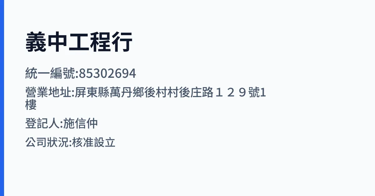 義中工程行 - 統編 85302694(新竹縣) 公司登記資料與營業項目詳細圖表