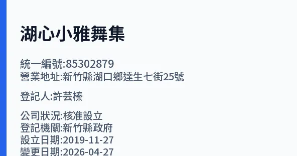湖心小雅舞集的照片-統編 85302879(新竹縣) 公司登記資料與營業項目詳細圖表