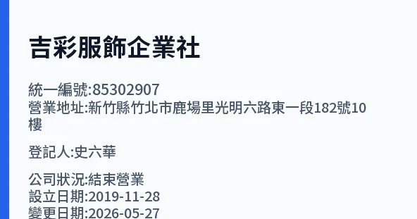 吉彩服飾企業社的照片-統編 85302907(新竹縣) 公司登記資料與營業項目詳細圖表