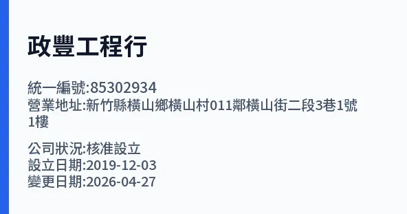 政豐工程行的照片-統編 85302934(新竹縣) 公司登記資料與營業項目詳細圖表