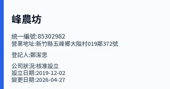峰農坊的照片-統編 85302982(新竹縣) 公司登記資料與營業項目詳細圖表