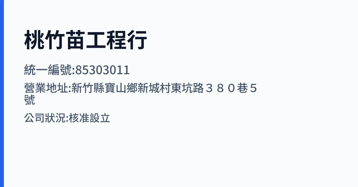 桃竹苗工程行 - 統編 85303011(新竹縣) 公司登記資料與營業項目詳細圖表