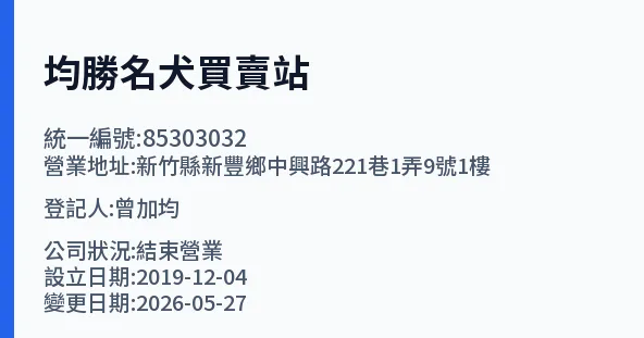 均勝名犬買賣站的照片-統編 85303032(新竹縣) 公司登記資料與營業項目詳細圖表
