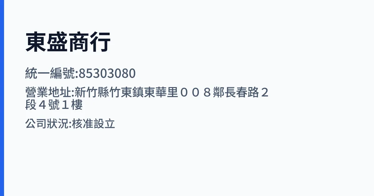 東盛商行 - 統編 85303080(新竹縣) 公司登記資料與營業項目詳細圖表