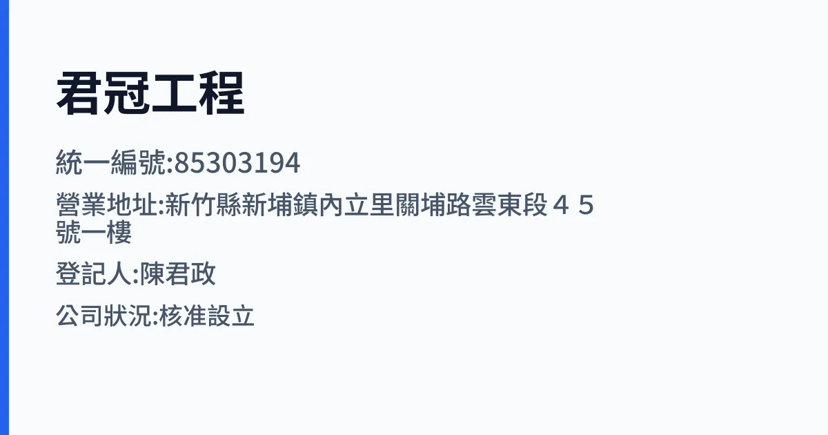 君冠工程 - 統編 85303194(新竹縣) 公司登記資料與營業項目詳細圖表