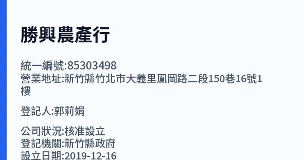 勝興農產行的照片-統編 85303498(新竹縣) 公司登記資料與營業項目詳細圖表