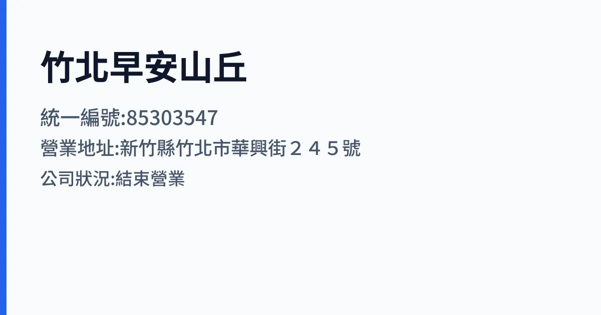 竹北早安山丘 - 統編 85303547(新竹縣) 公司登記資料與營業項目詳細圖表