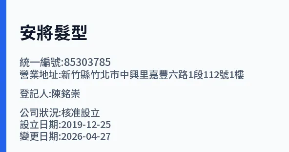 安將髮型的照片-統編 85303785(新竹縣) 公司登記資料與營業項目詳細圖表