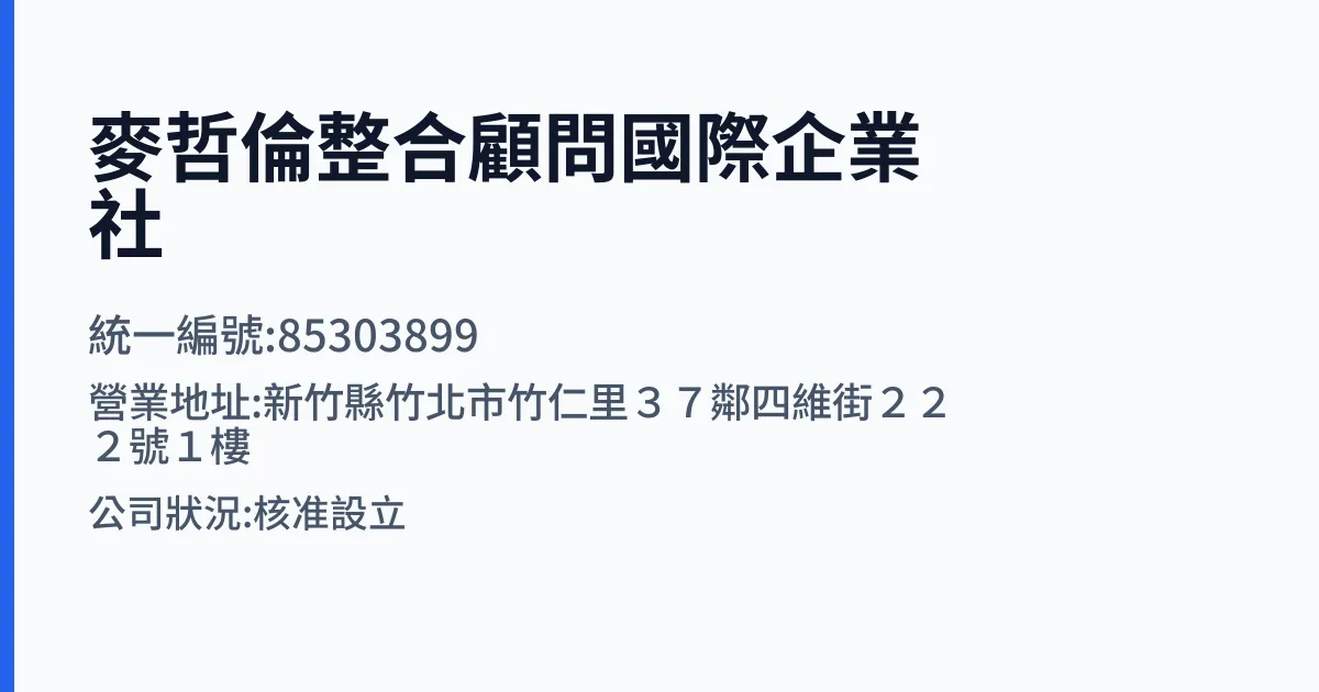 麥哲倫整合顧問國際企業社 - 統編 85303899(新竹縣) 公司登記資料與營業項目詳細圖表