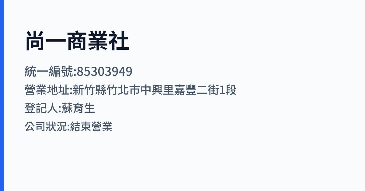 尚一商業社 - 統編 85303949(新竹縣) 公司登記資料與營業項目詳細圖表
