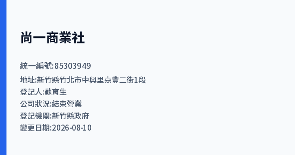 尚一商業社的照片-統編 85303949(新竹縣) 公司登記資料與營業項目詳細圖表