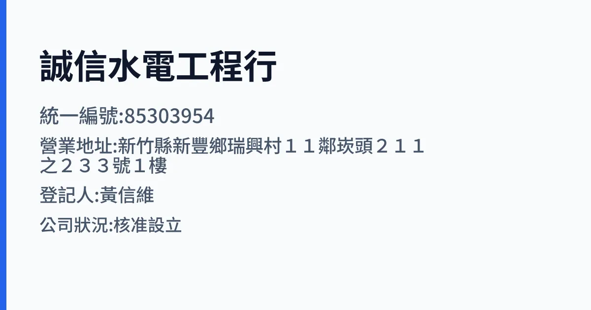 誠信水電工程行 - 統編 85303954(新竹縣) 公司登記資料與營業項目詳細圖表