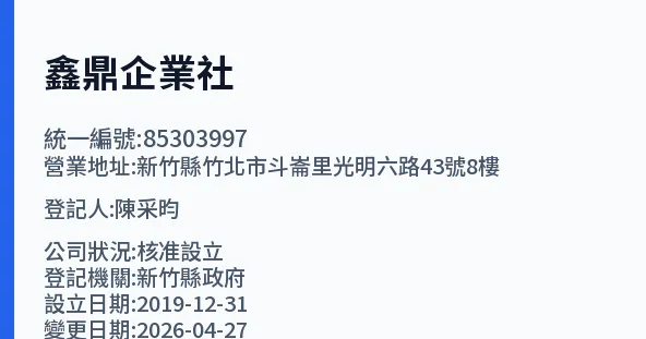 鑫鼎企業社的照片-統編 85303997(新竹縣) 公司登記資料與營業項目詳細圖表