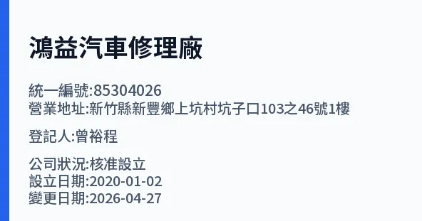 鴻益汽車修理廠的照片-統編 85304026(新竹縣) 公司登記資料與營業項目詳細圖表