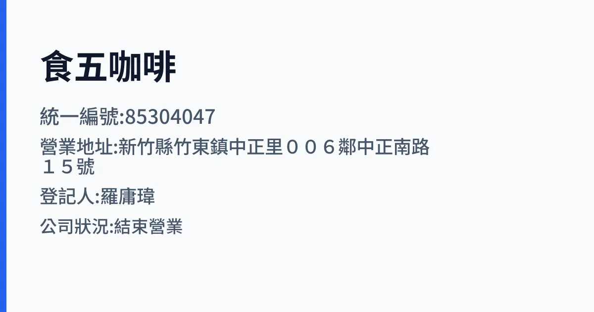 食五咖啡 - 統編 85304047(新竹縣) 公司登記資料與營業項目詳細圖表