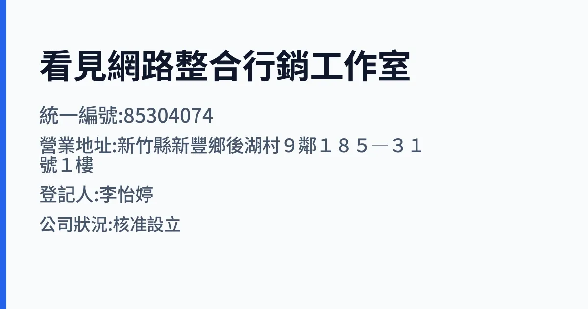 看見網路整合行銷工作室 - 統編 85304074(新竹縣) 公司登記資料與營業項目詳細圖表