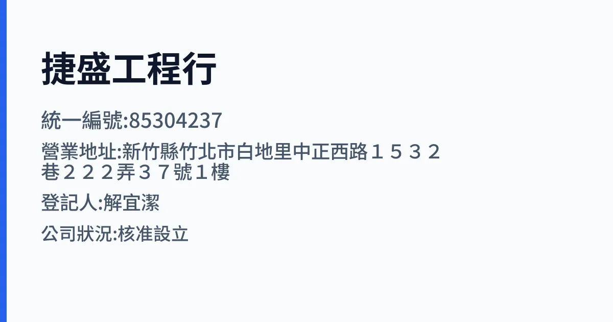 捷盛工程行 - 統編 85304237(新竹縣) 公司登記資料與營業項目詳細圖表