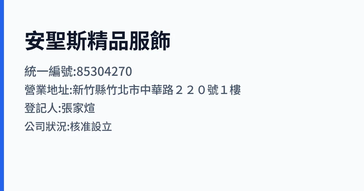 安聖斯精品服飾 - 統編 85304270(新竹縣) 公司登記資料與營業項目詳細圖表