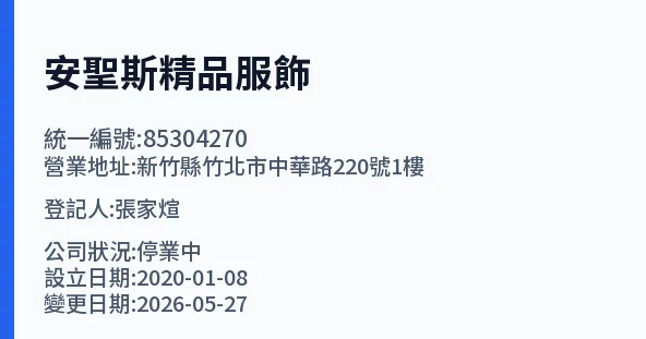 安聖斯精品服飾的照片-統編 85304270(新竹縣) 公司登記資料與營業項目詳細圖表