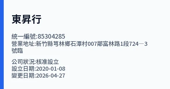 東昇行的照片-統編 85304285(新竹縣) 公司登記資料與營業項目詳細圖表