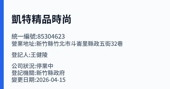 凱特精品時尚的照片-統編 85304623(新竹縣) 公司登記資料與營業項目詳細圖表